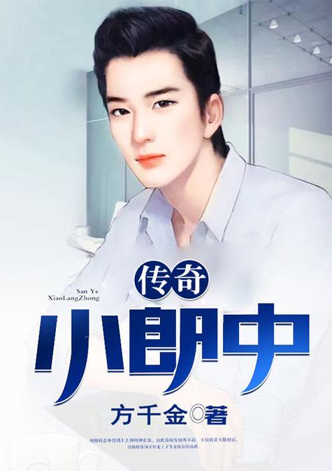 传奇小郎中截图