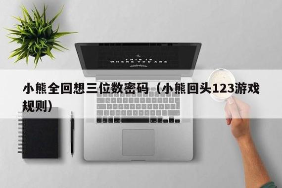 小熊移植三位数作弊码图标