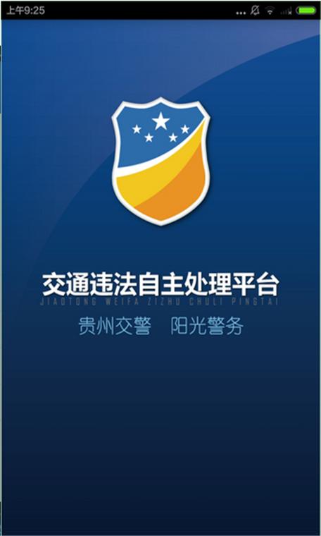 贵州交警123违章查询图标