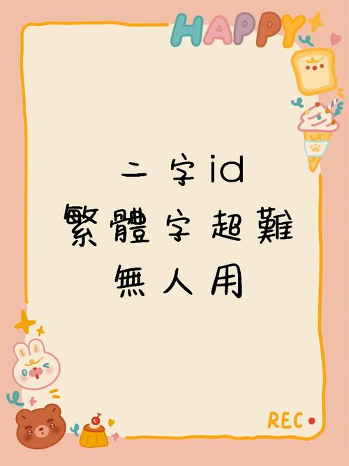 双字id繁体字超难无人用图标