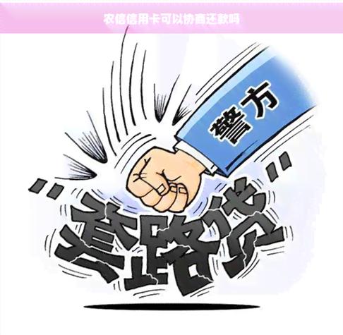 中和农信能协商还款吗截图