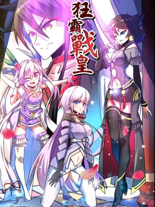 狂霸战皇漫画免费下拉式图标