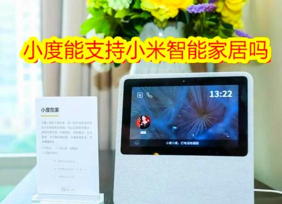 小度音响可以控制小米设备吗截图