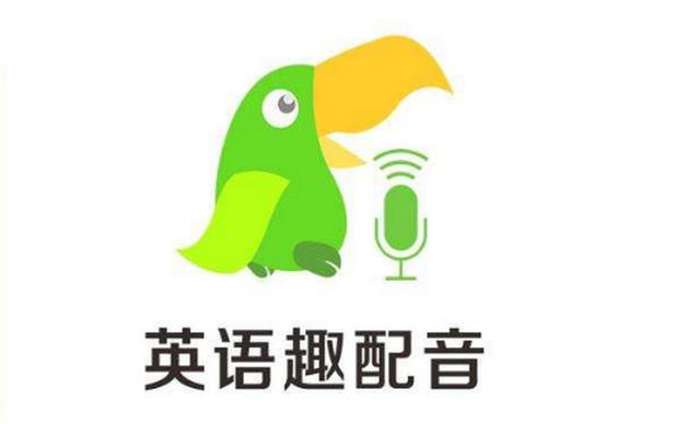 什么是英语趣配音图标