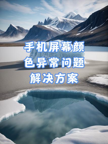 手机颜色不正常怎么办图标