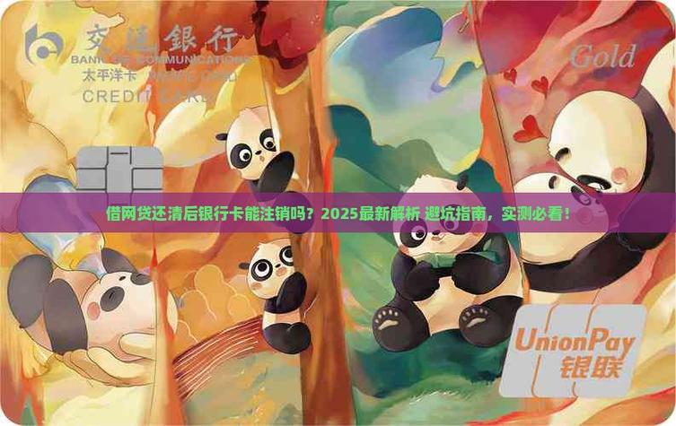 借过网贷的银行卡能注销吗截图