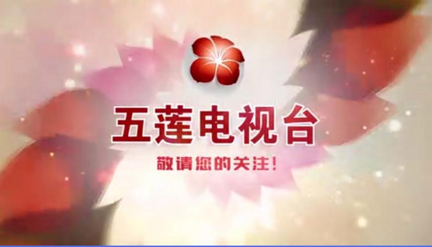 掌上五莲APP五莲电视台图标