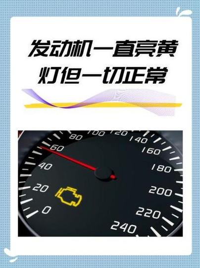 发动机一直亮黄灯但一切正常图标