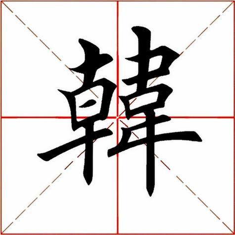 韩文繁体字单字截图