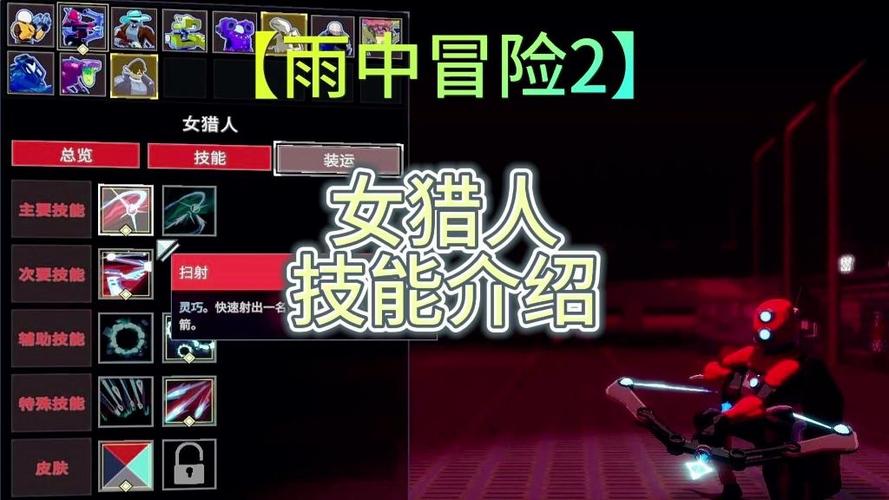 雨中冒险2女猎人解锁技能截图