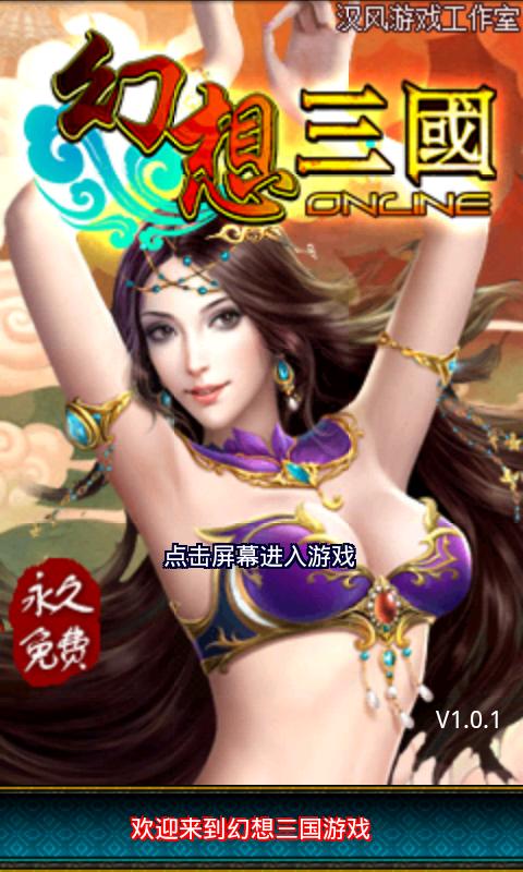 幻想三国ol内购破解版无限金砖