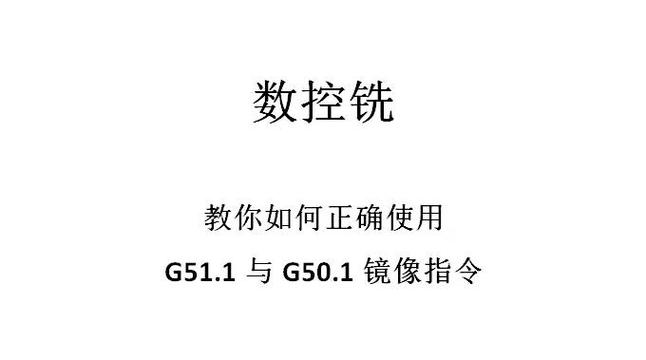 加工中心镜像指令g51.1举例图标