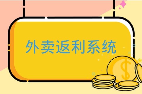 外卖返利系统图标