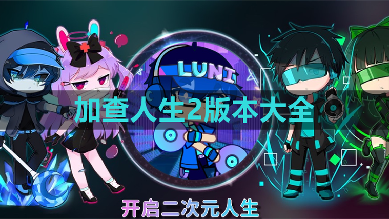加查人生2官方正版图标