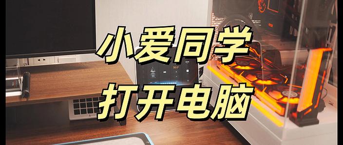 小爱小爱语音