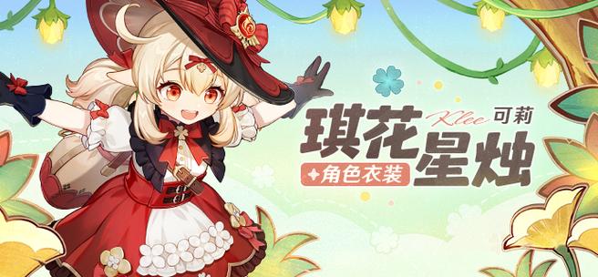 原神可莉皮肤怎么获得图标