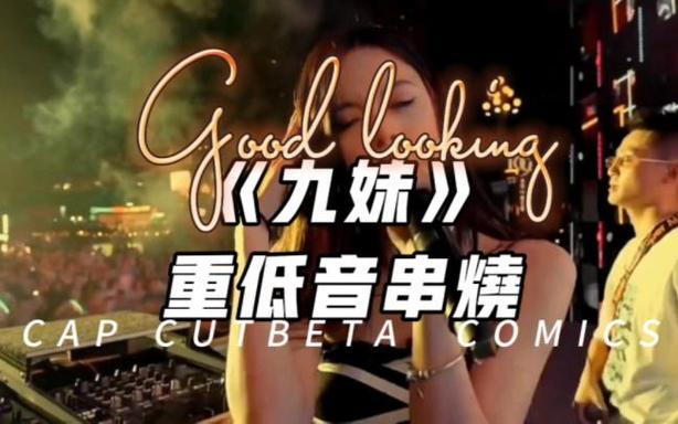 九妹劲爆Dj版图标