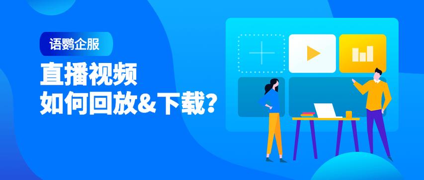 直播回放保存视频截图