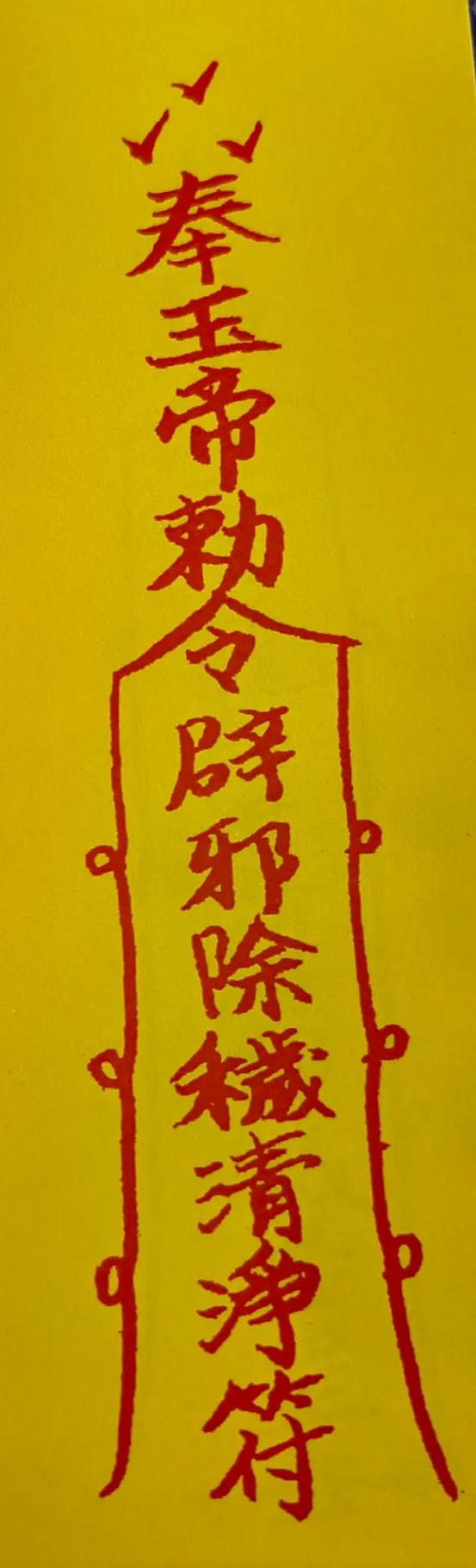 避煞符图标