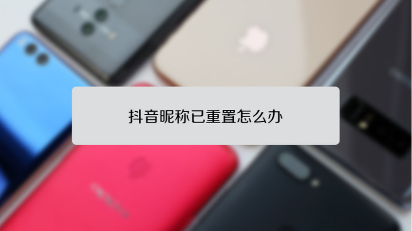 抖音莫名其妙被重置图标