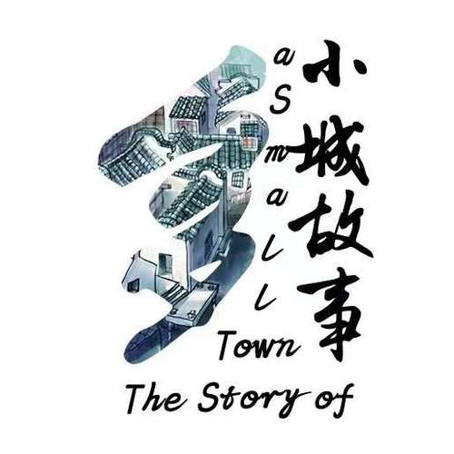 何小城故事小说免费阅读