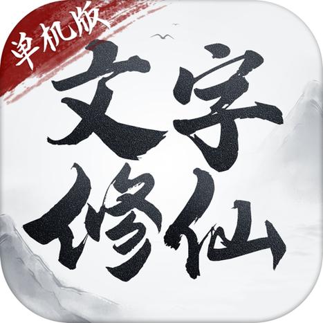 《文字修仙单机版》图标