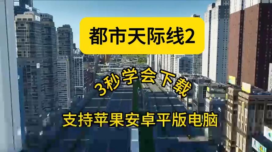 都市天际线手机版怎么下载截图