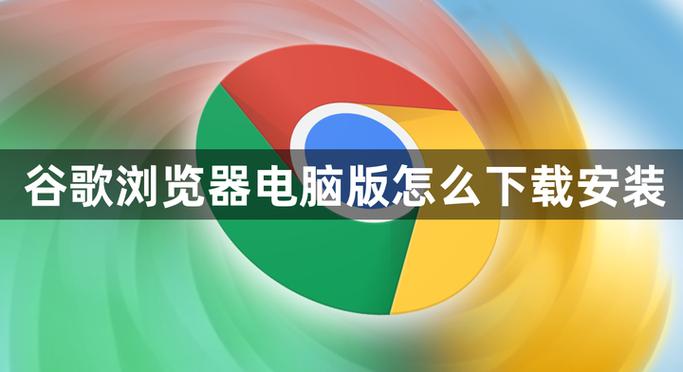 谷歌电脑版下载截图