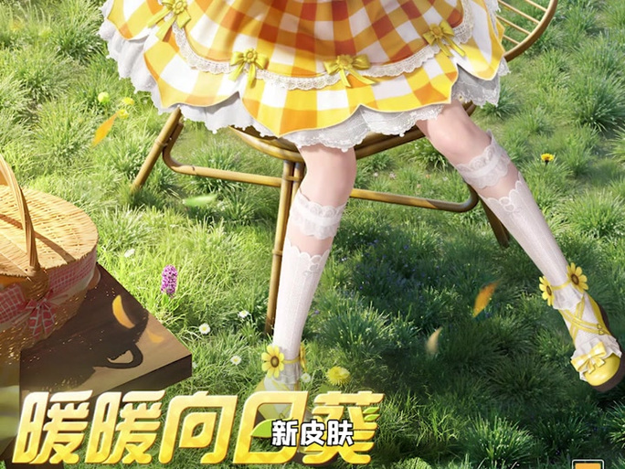 和平精英向日葵七天领取截图