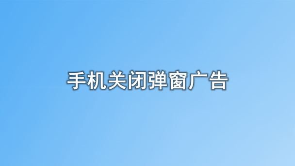 手机弹窗广告的危害截图