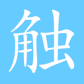 普通触屏笔一般几块图标