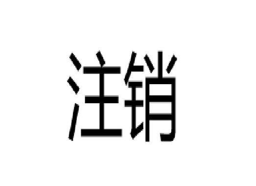 注销图标