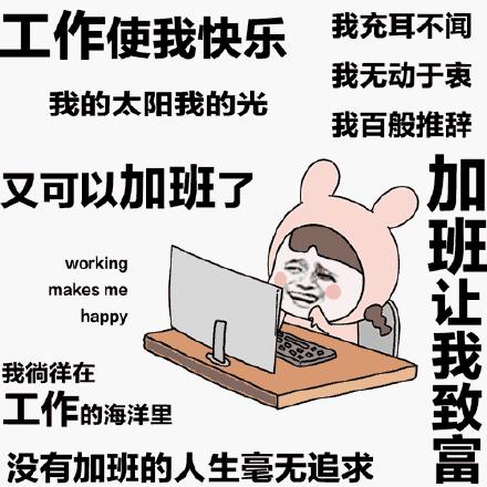 加班 调侃截图