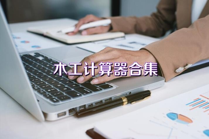 木工计算器2017版本图标