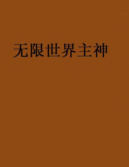 我不可能是主神[无限]图标