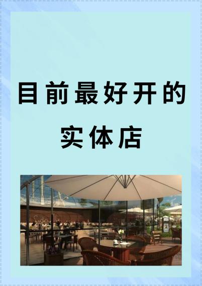 目前开什么店最有前景截图