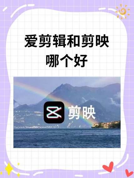剪映和爱剪辑哪个好用截图
