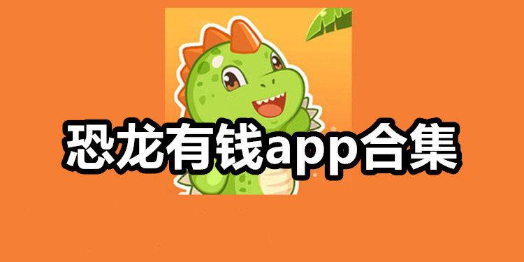 恐龙有钱app图标