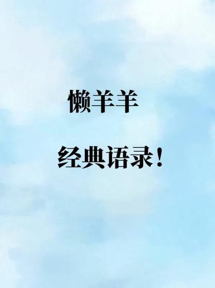 懒羊羊最火的一段话图标