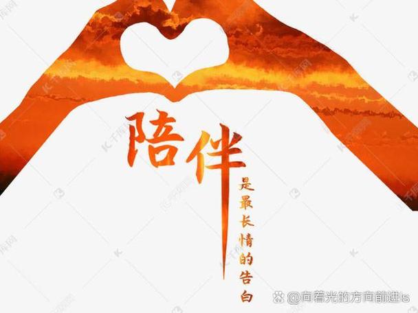 陪伴我到永久截图