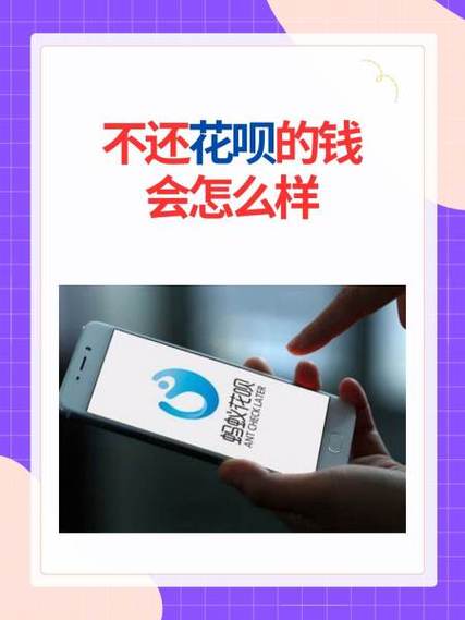 花呗永远不还会怎么样