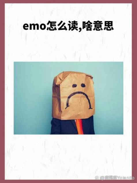 emo网络的意思截图