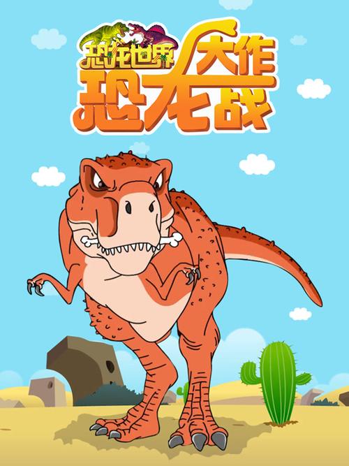 恐龙世界之恐龙大作战免费观看