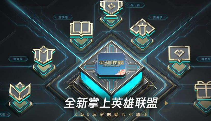 掌上lol手游助手截图