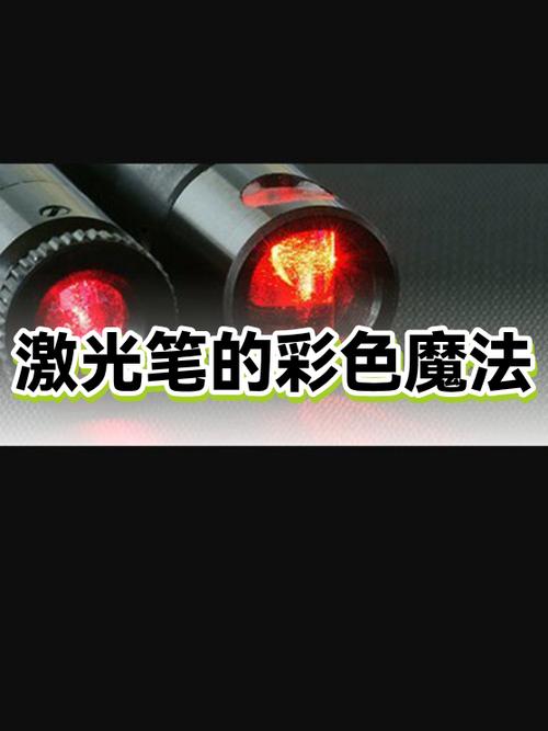 激光笔红光和绿光哪个射程远截图