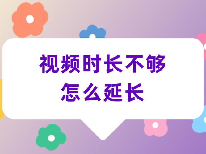 视频时长不够怎么延长图标