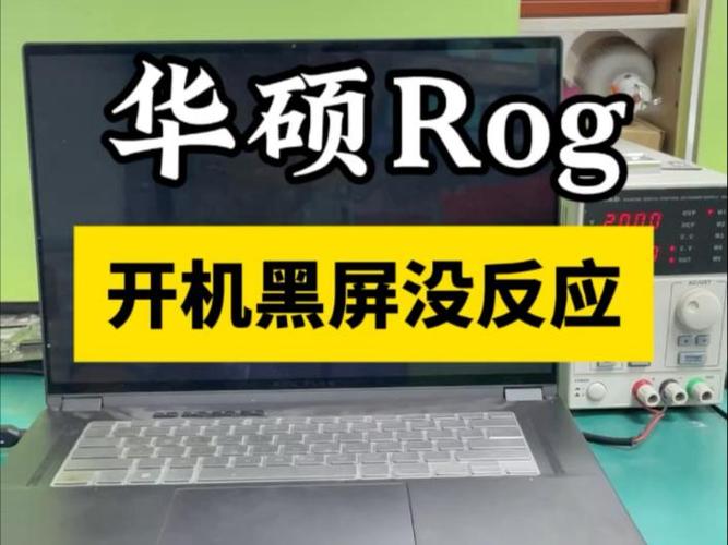 华硕突然黑屏开不了机