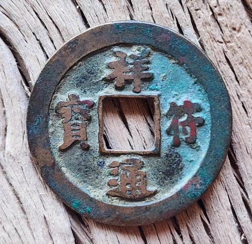 琼琭通宝