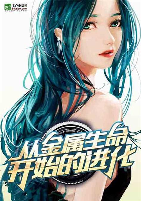从金属生命开始的进化截图