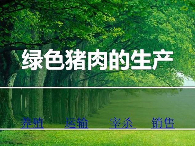 猪肉绿色章